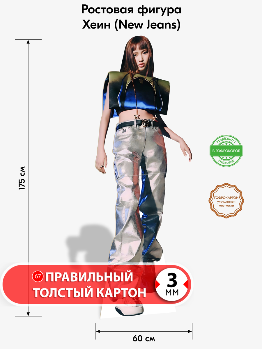 Аксессуар для фотосессий, Хеин (New Jeans) 1, ростовая фигура