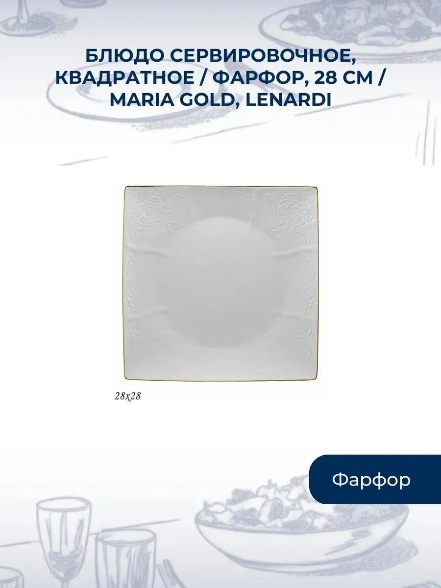 Блюдо сервировочное, квадратное / фарфор, 28 см / Maria Gold