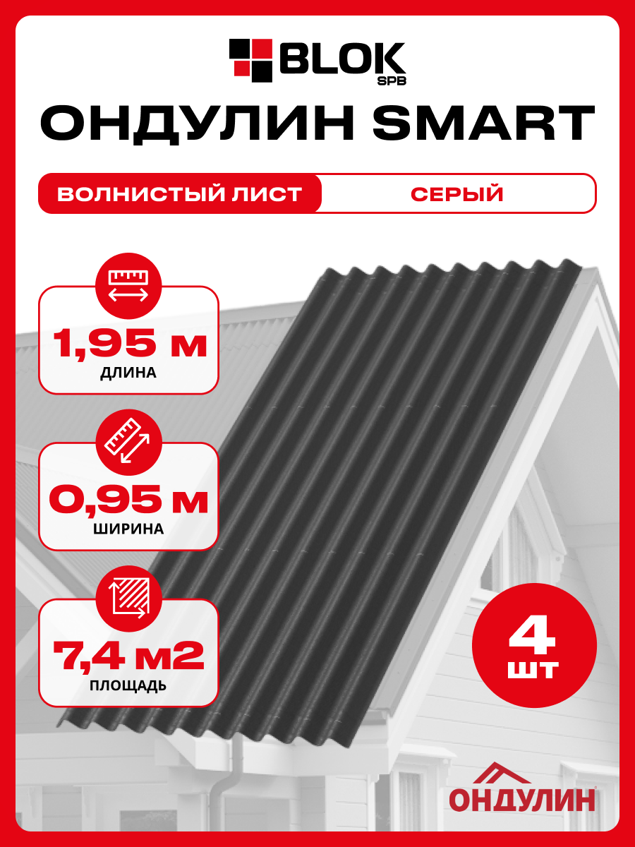 Ондулин SMART 1.95х0.95м серый - 4 листа/связка
