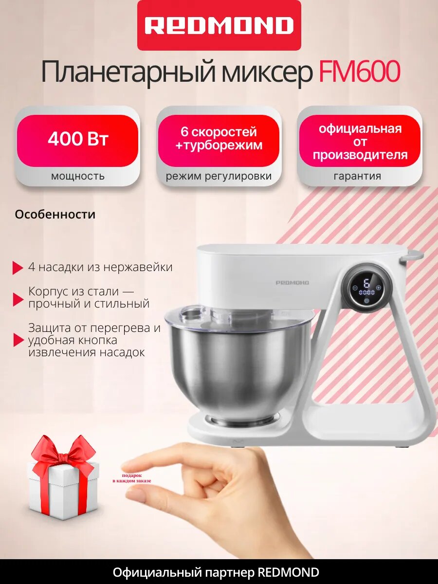 Миксер планетарный FM600, Белый