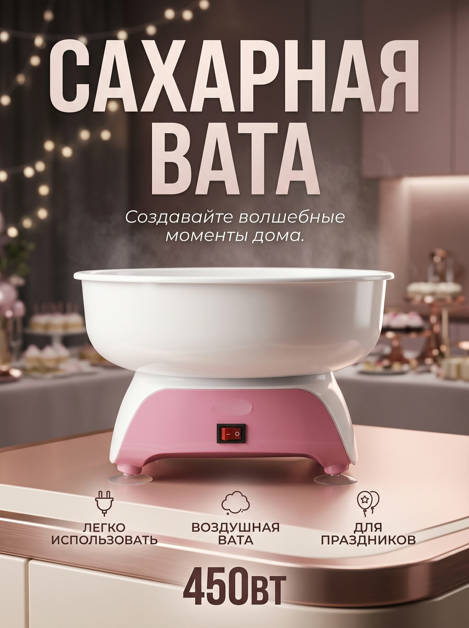Аппарат для приготовления сахарной ваты/домашний аппарат для сахарной вата/сахарная вата/для детей, праздников