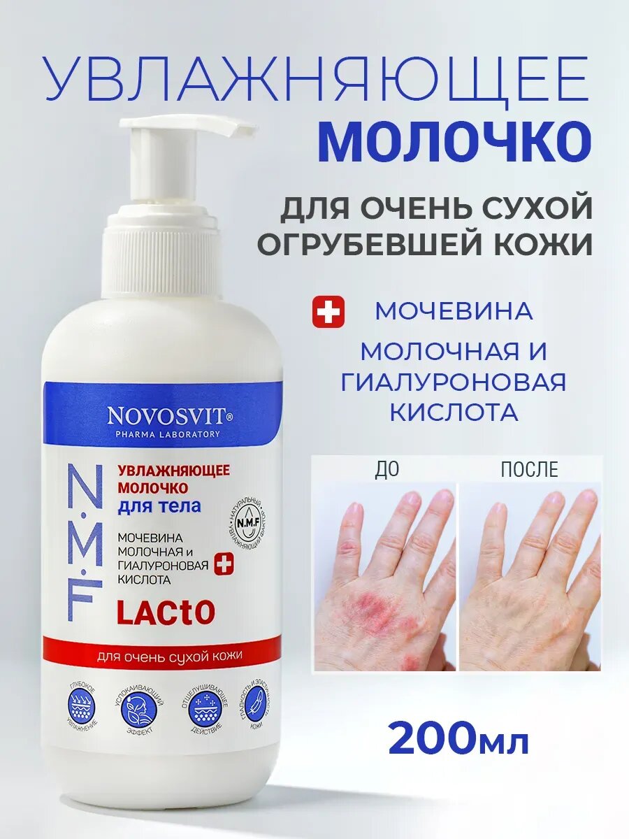 Novosvit Увлажняющее молочко для тела, 200 мл