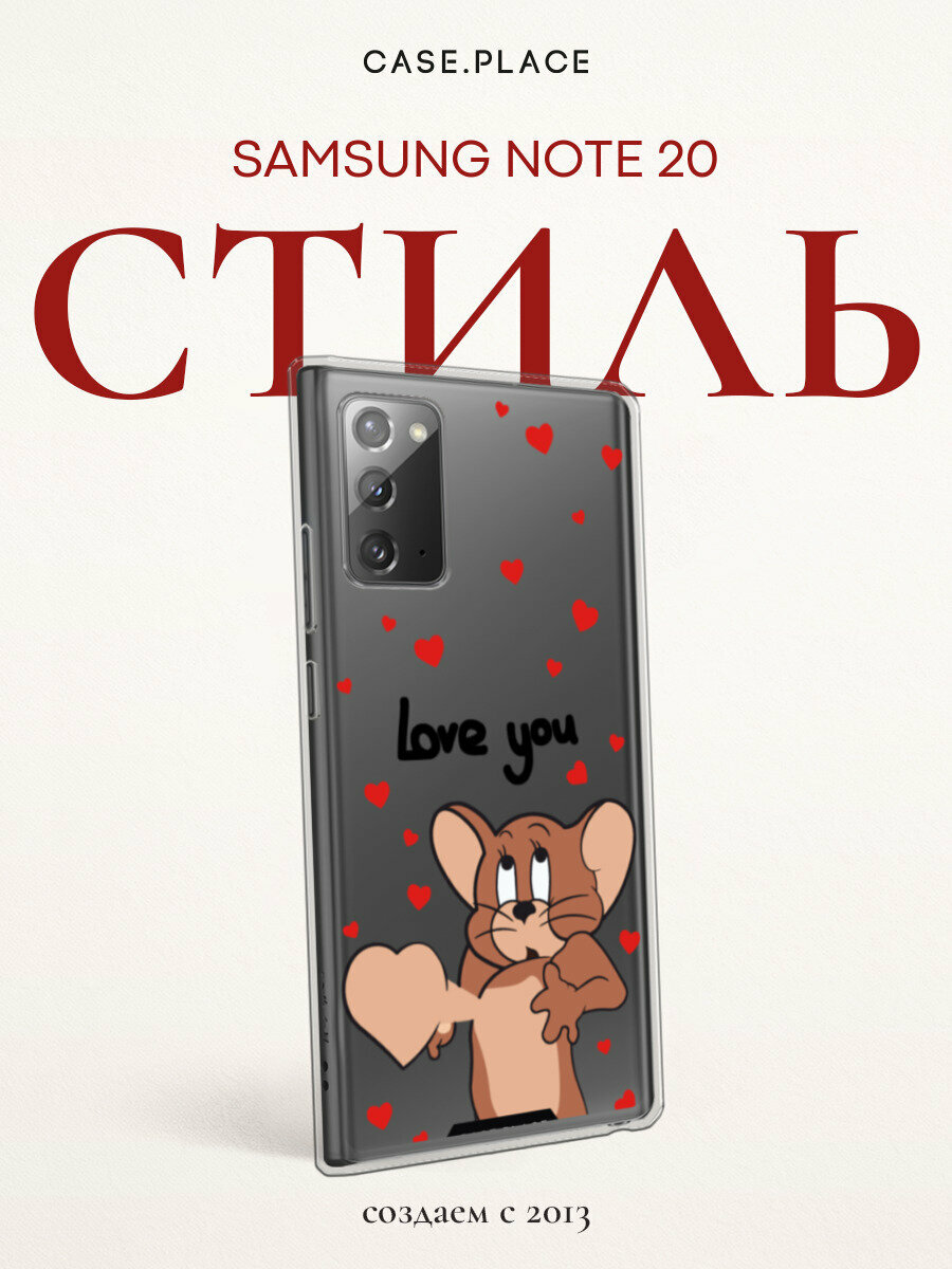Чехол на Samsung Galaxy Note 20 / Самсунг Галакси Ноут 20 с принтом "love you Джерри 1", прозрачный