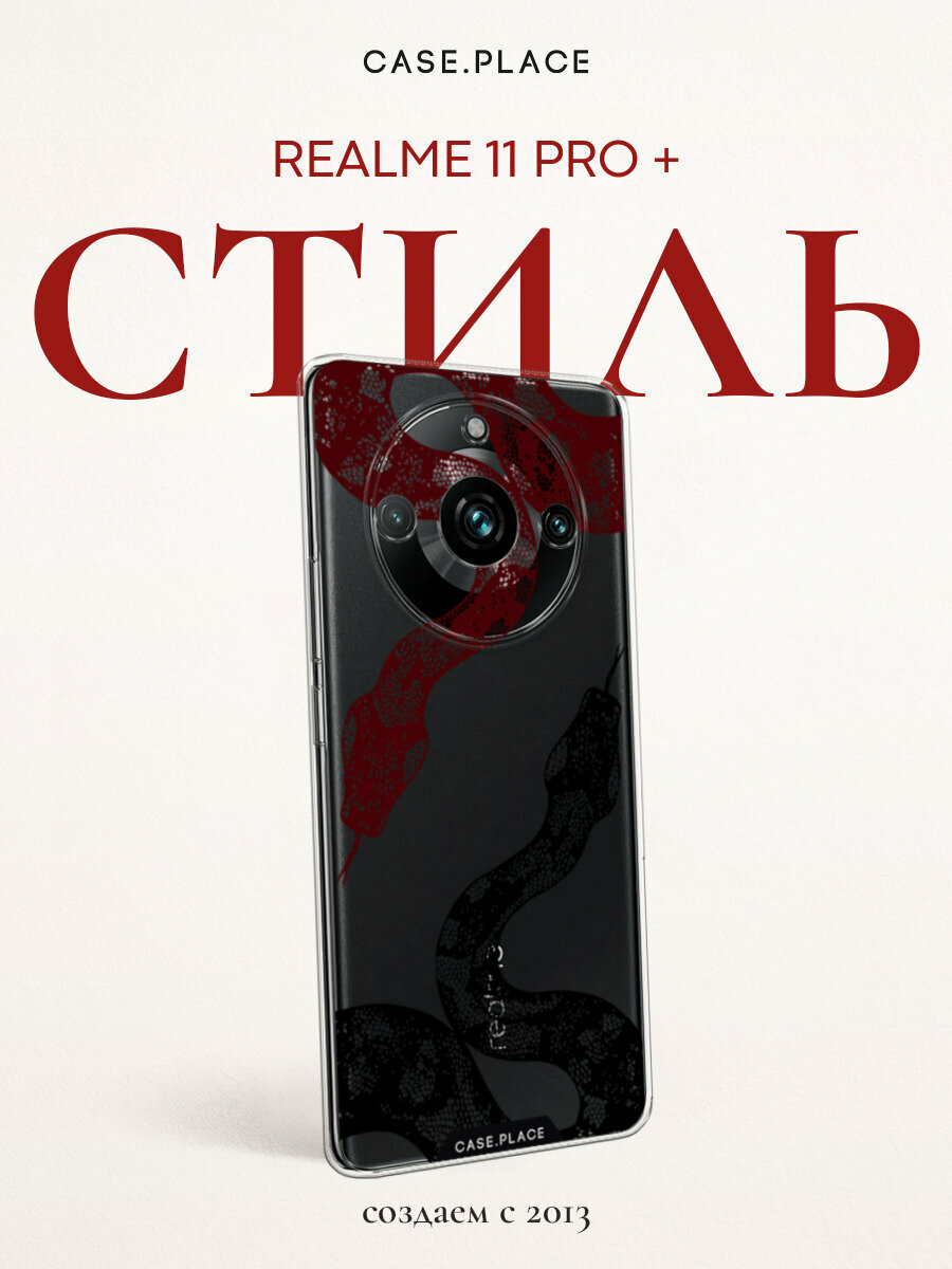 Чехол на Realme 11 Pro+ / Реалми 11 Про+ с принтом "Силуэты змей 2", прозрачный