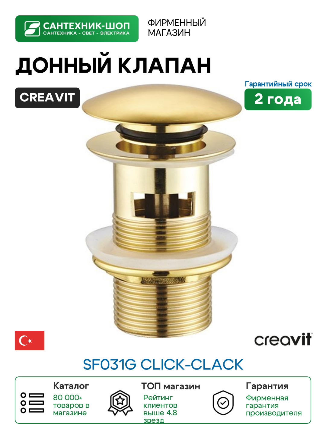 Донный клапан Creavit SF031G click-clack Золото