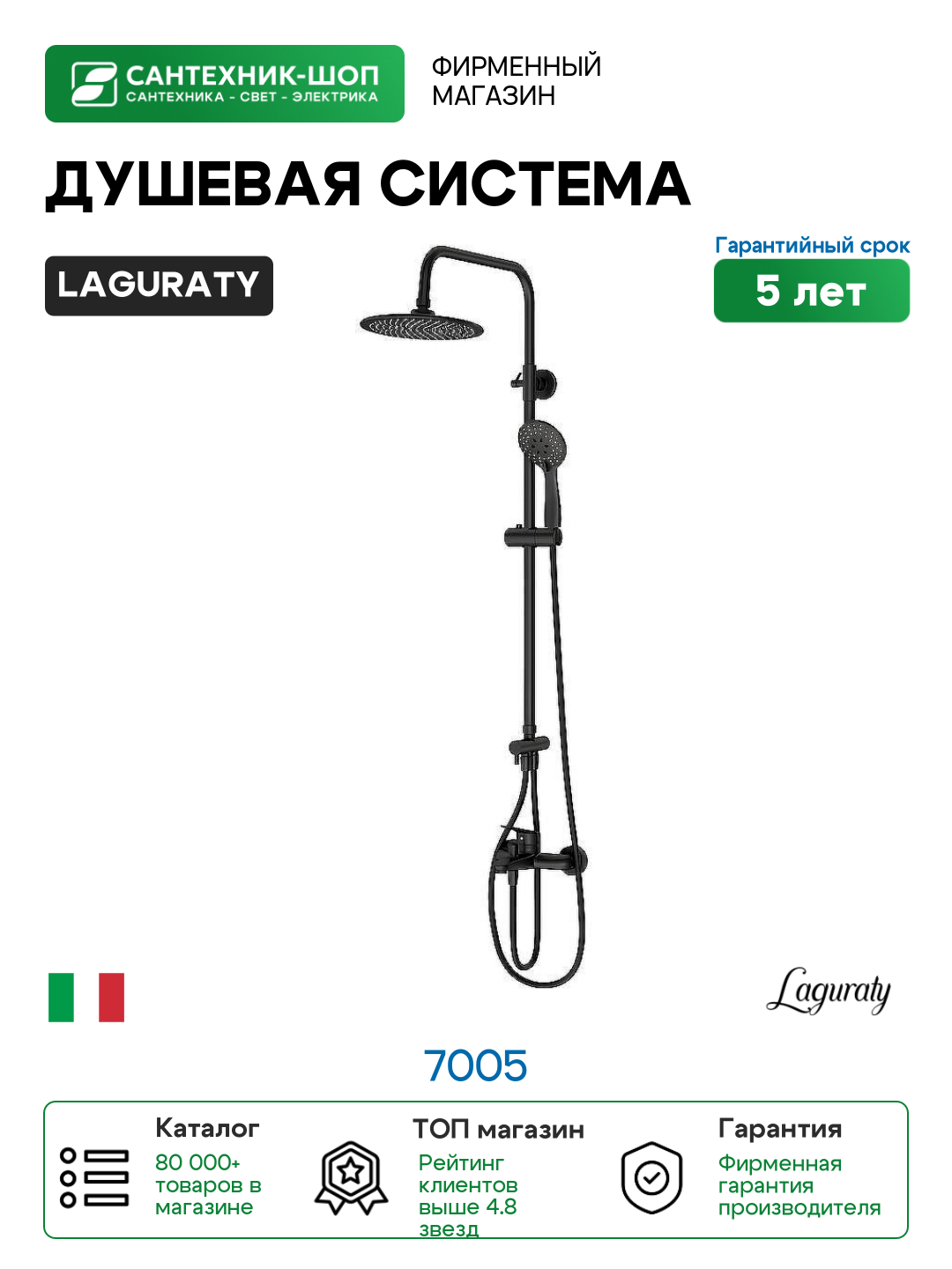 Душевая система Laguraty 7005 Черный латунь на стену