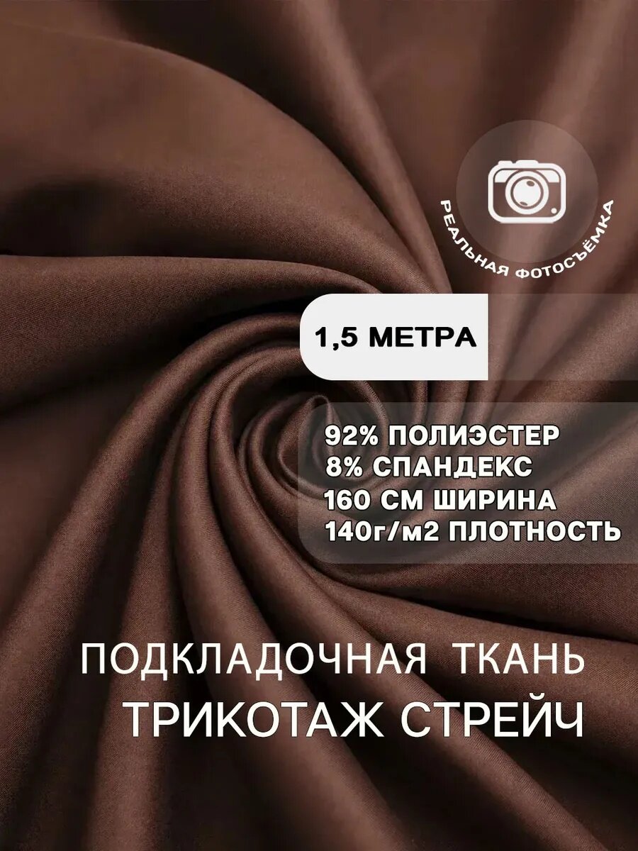 Подкладочная ткань трикотаж стрейч, подкладка для одежды и трикотажа, 92% полиэстер, 8% спандекс, 140 г/м²