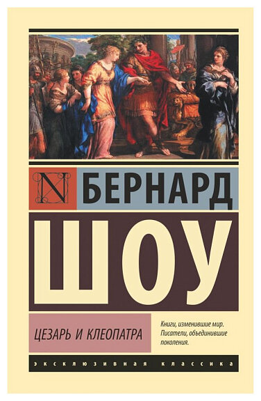 Цезарь и Клеопатра — фото 1