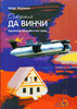 Сибирский да Винчи