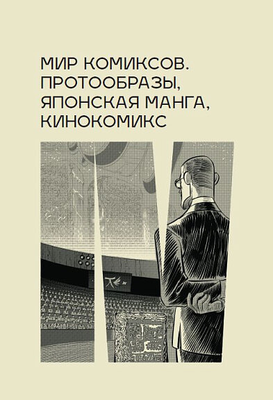 Мир комиксов: протообразы, японская манга, кинокомиксы