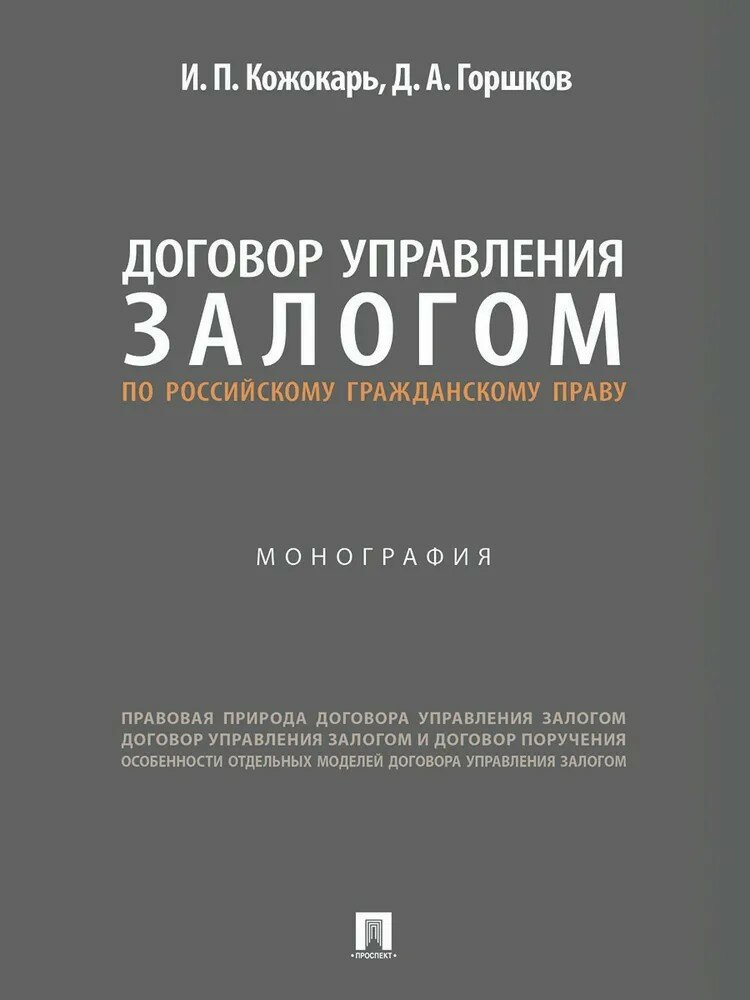 Договор управления залогом по российскому гражданскому праву. Монография