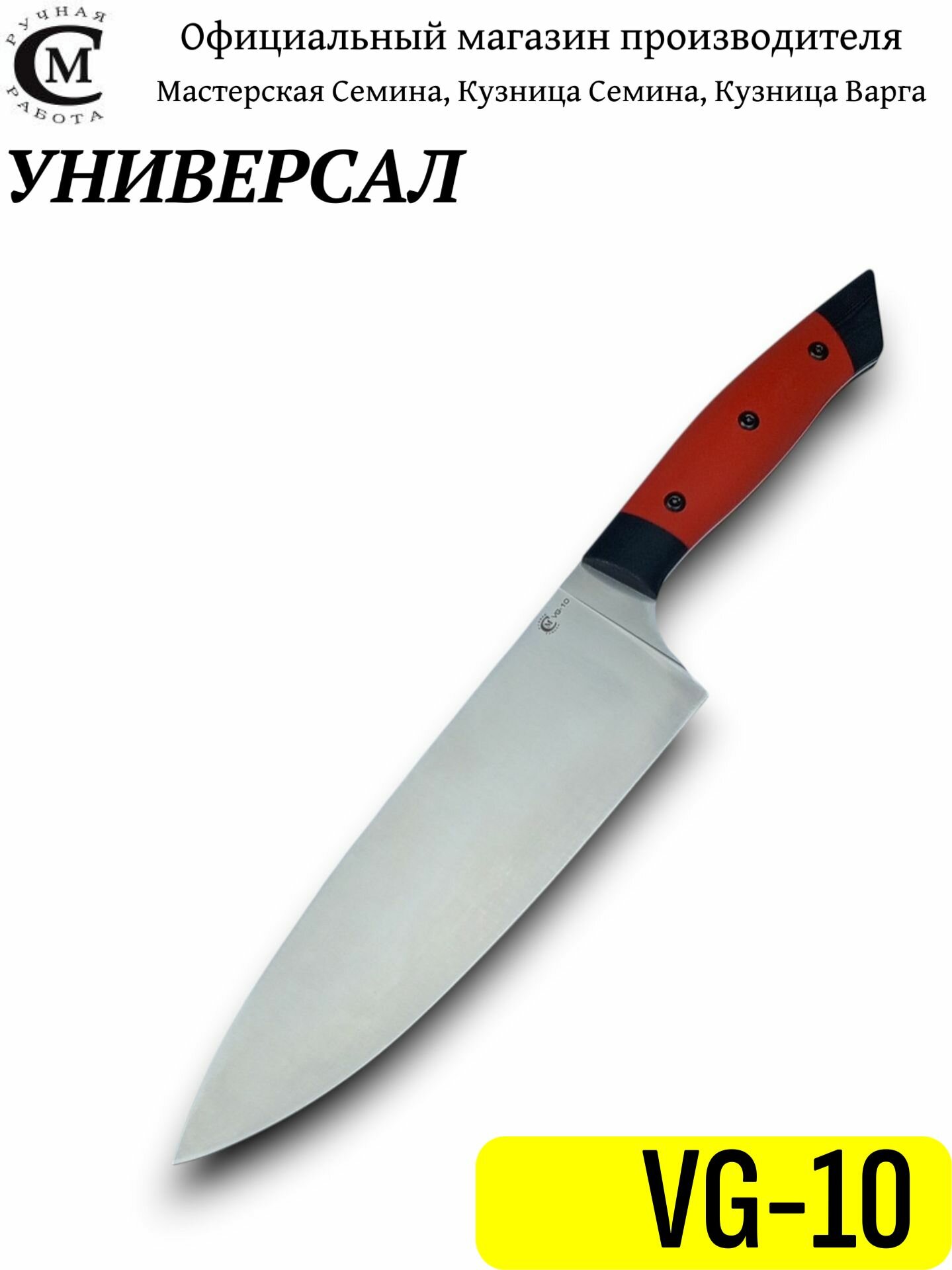 Кухонный нож Универсал, сталь VG-10, рукоять G10 (красный), цельнометаллический, официальный магазин производителя Мастерская Семина