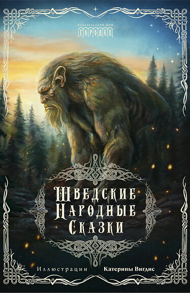 Шведские народные сказки