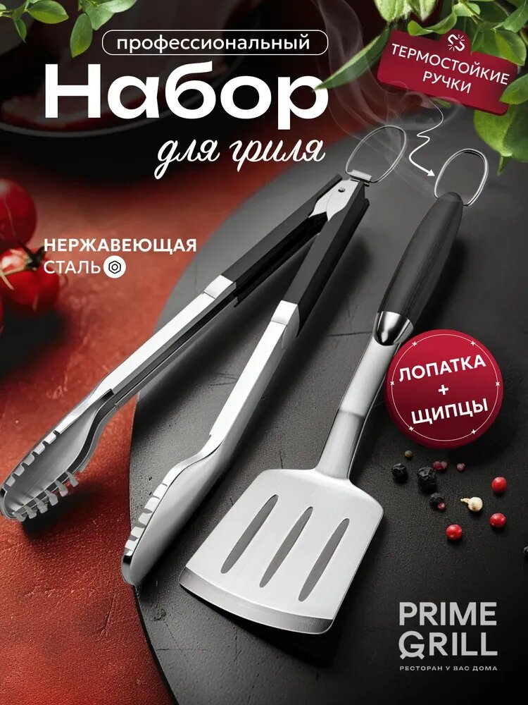 Набор инструментов для барбекю Prime Grill, 2 предмета, нержавеющая сталь, серебристый