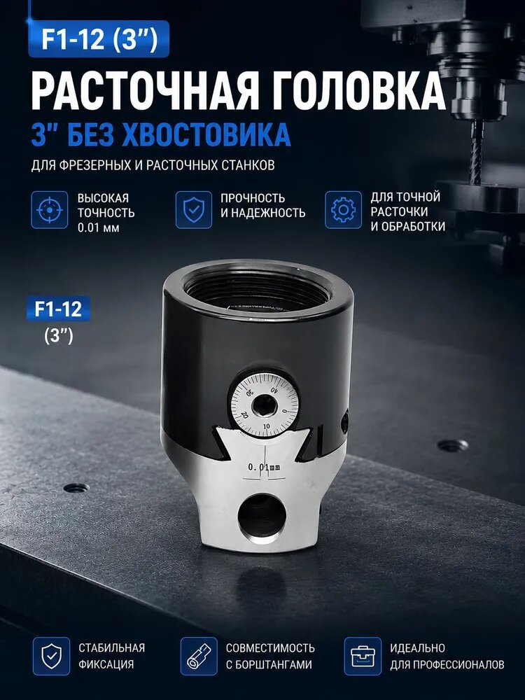 Расточная головка F1 с микрометрической подачей для фрезерных станков, F1-12,1 шт