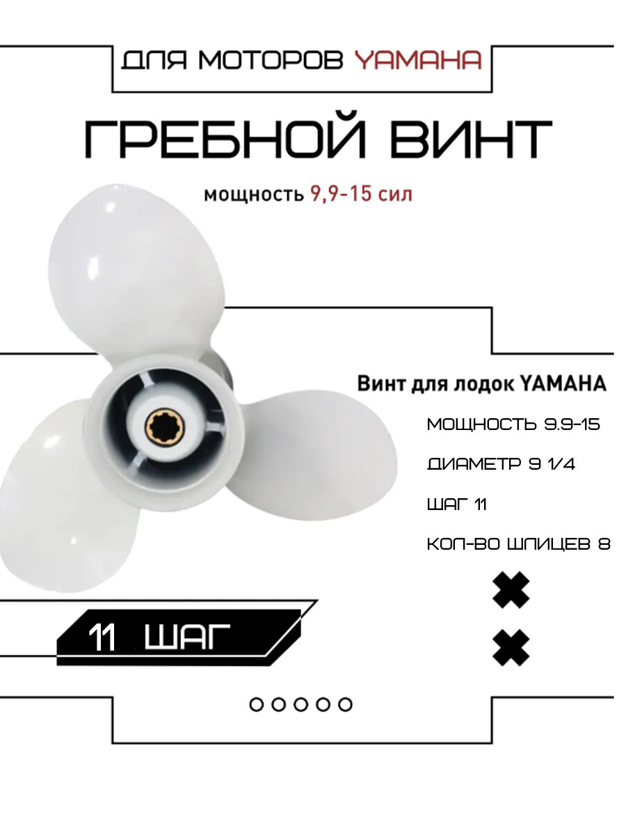 Винт гребной для мотора Yamaha 9.9-15, 11 шаг