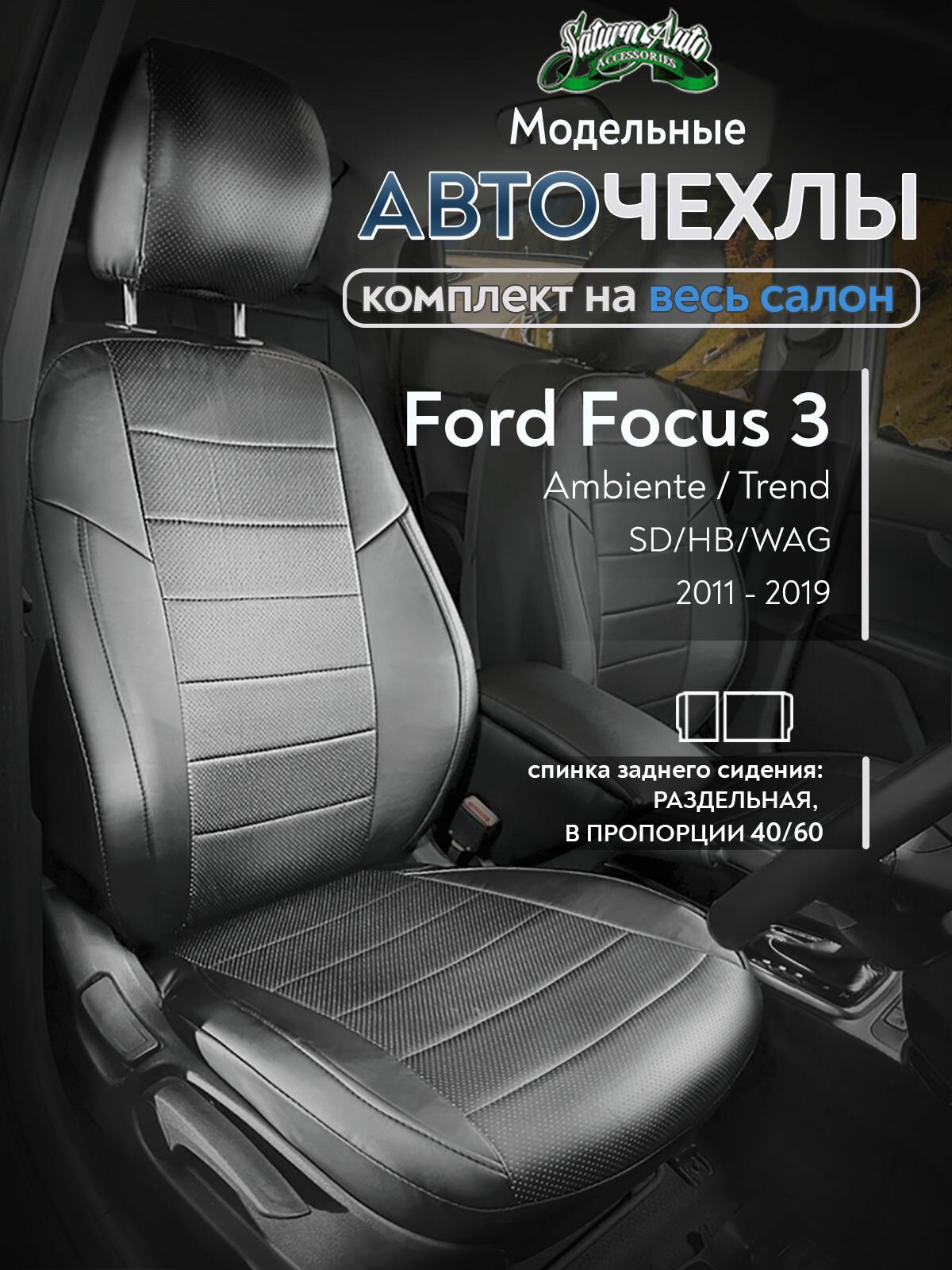 Авточехлы на сиденья Форд Фокус 3 (Ford Focus 3 Ambiente)/ Тренд (Trend) SD/HB/WAG с 11-19 г. в. (спинка заднего сидения раздельная 40/60, без подлокотника), из экокожи, с перфорацией, черные