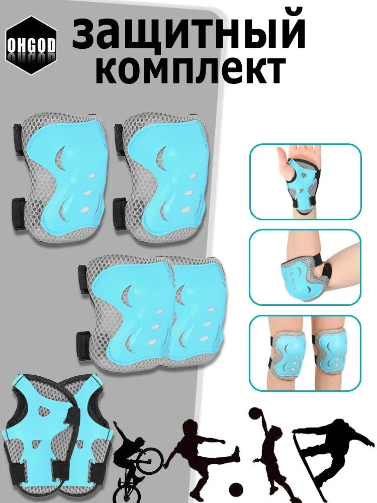 Комплект защиты для спорта