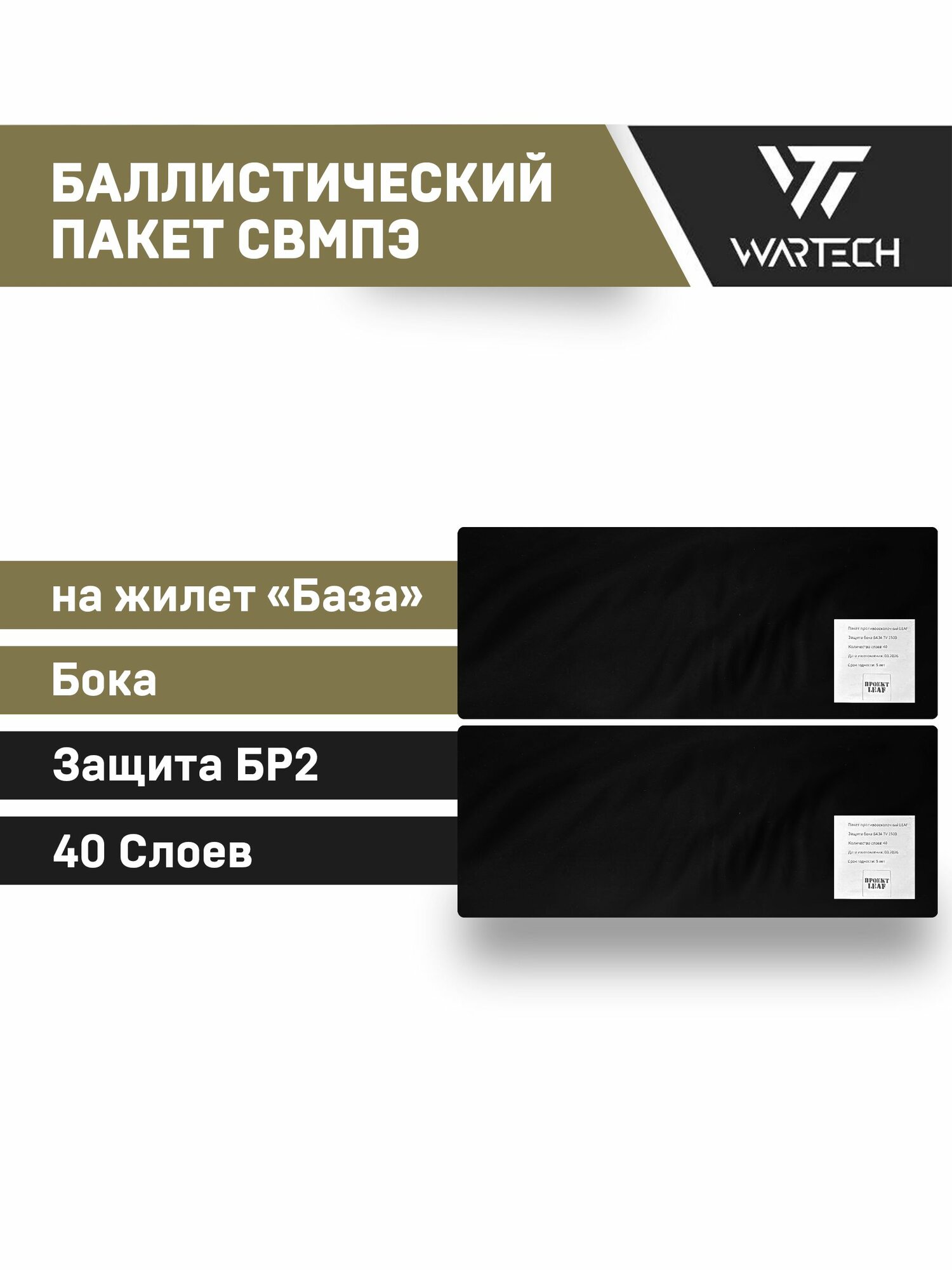Баллистические пакеты для камербанда бронежилета Wartech "База" TV-150В, размер L/XL