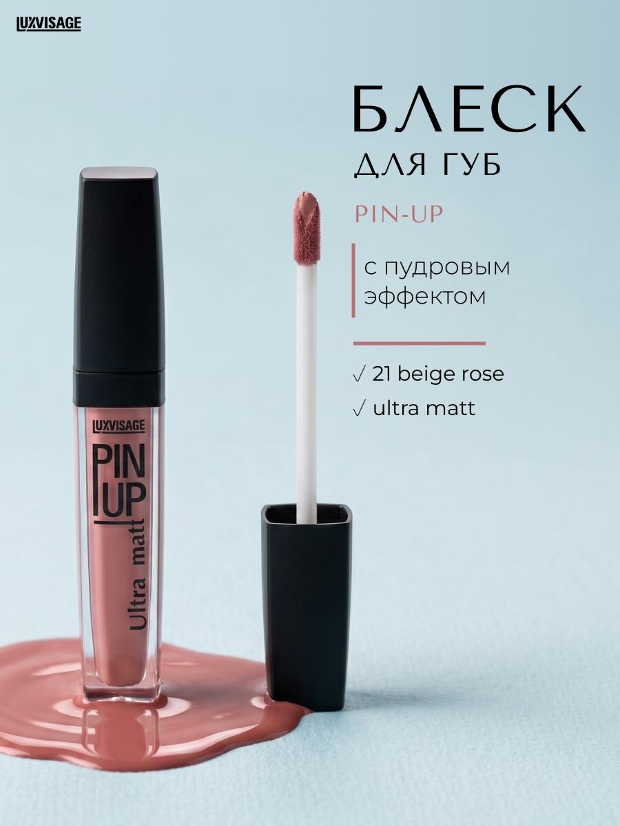 Блеск для губ Luxvisage Pin-Up, Тон 21 Beige rose, 5 г