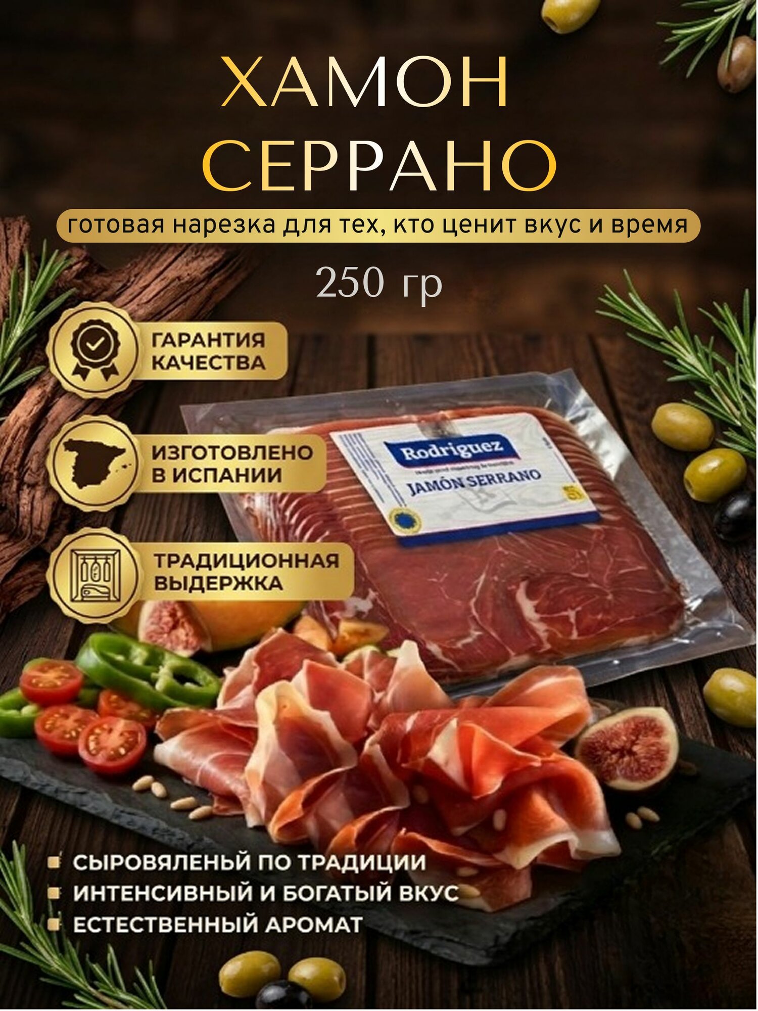 Нарезка Хамон Серрано вяленый свиной окорок Rodriguez