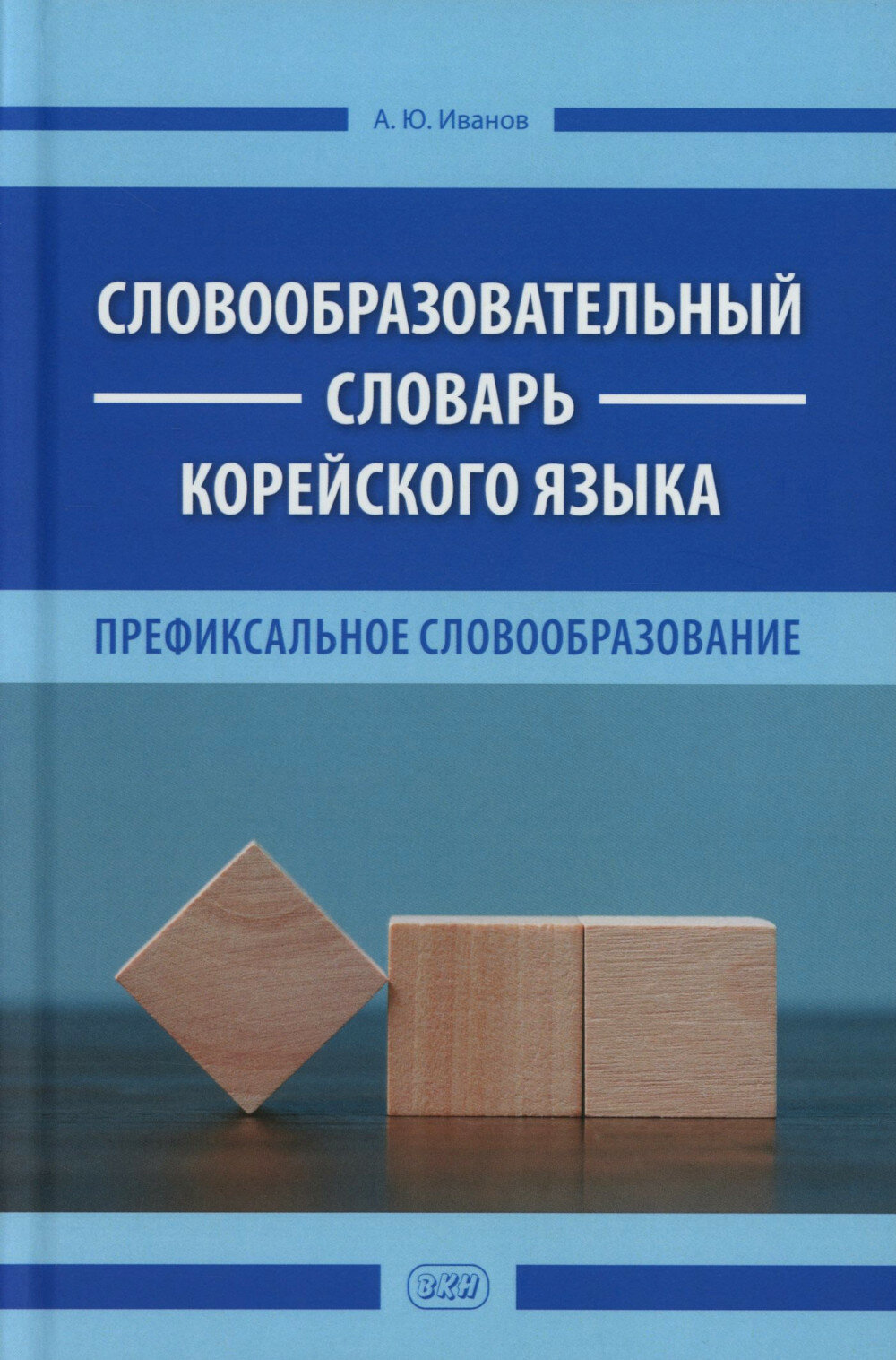 Словообразовательный словарь корейского языка. Префиксальное словообразование. Иванов А. Ю.