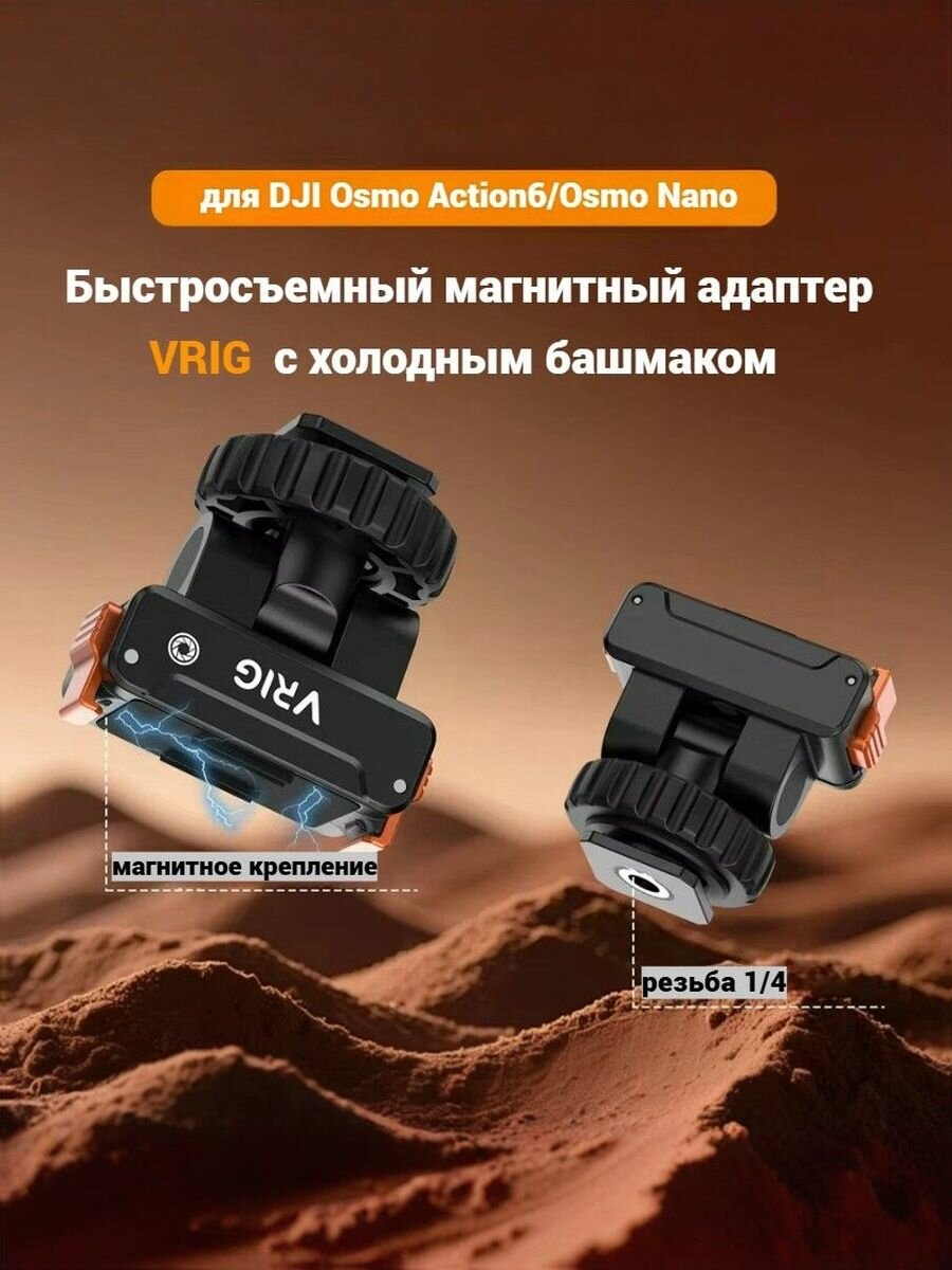 Быстросъемный магнитный адаптер VRIG для DJI Action 6/Osmo Nano с холодным башмаком и резьбой 1/4