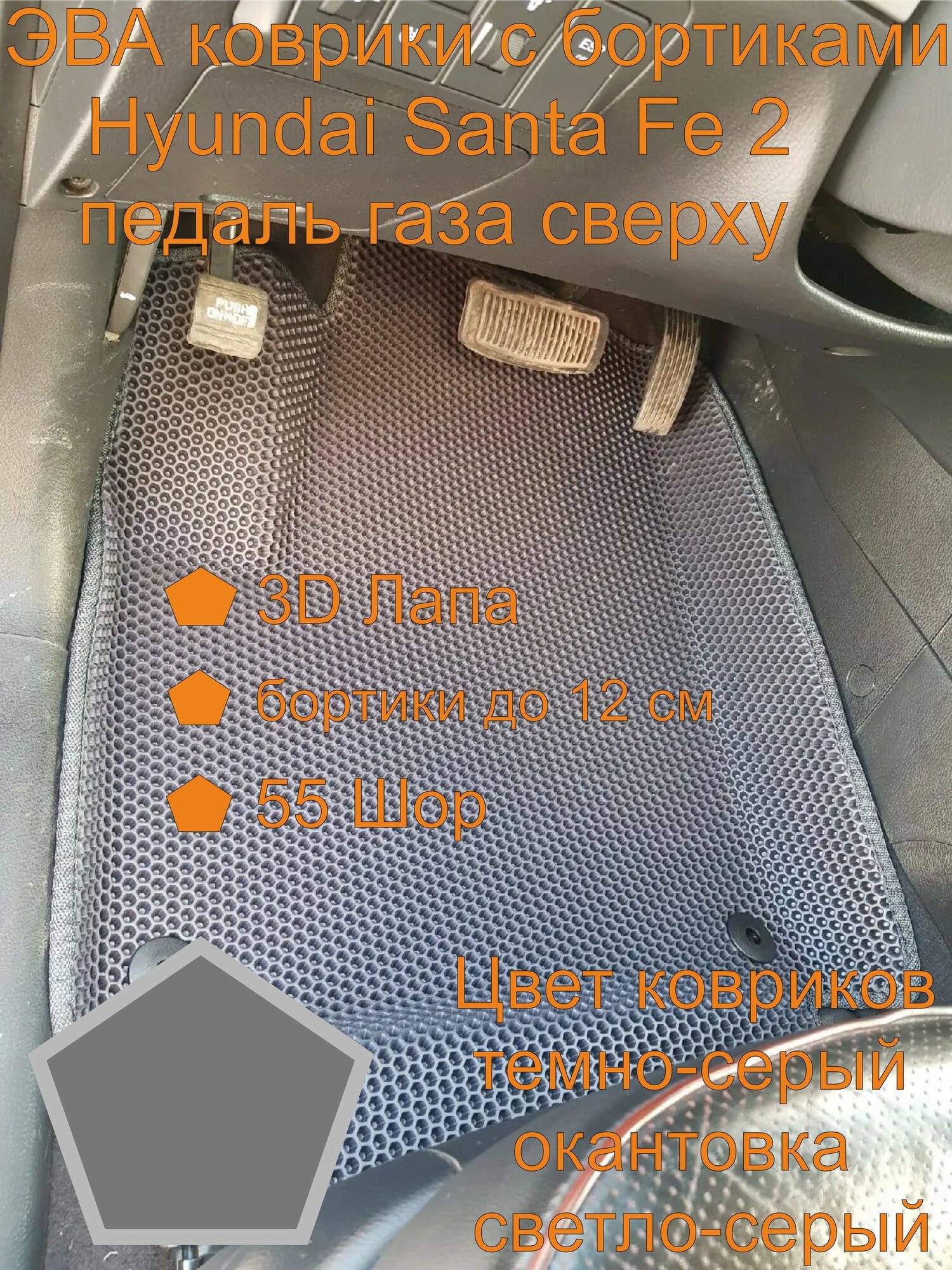 Hyundai Santa Fe 2 педаль газа сверху, хендай санта фе 2 педаль газа сверху, эва коврики с бортиками