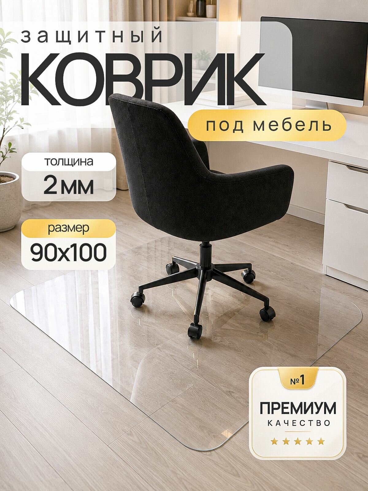 Защитный коврик под компьютерное кресло 90х100 см, гибкое жидкое стекло, 2 мм