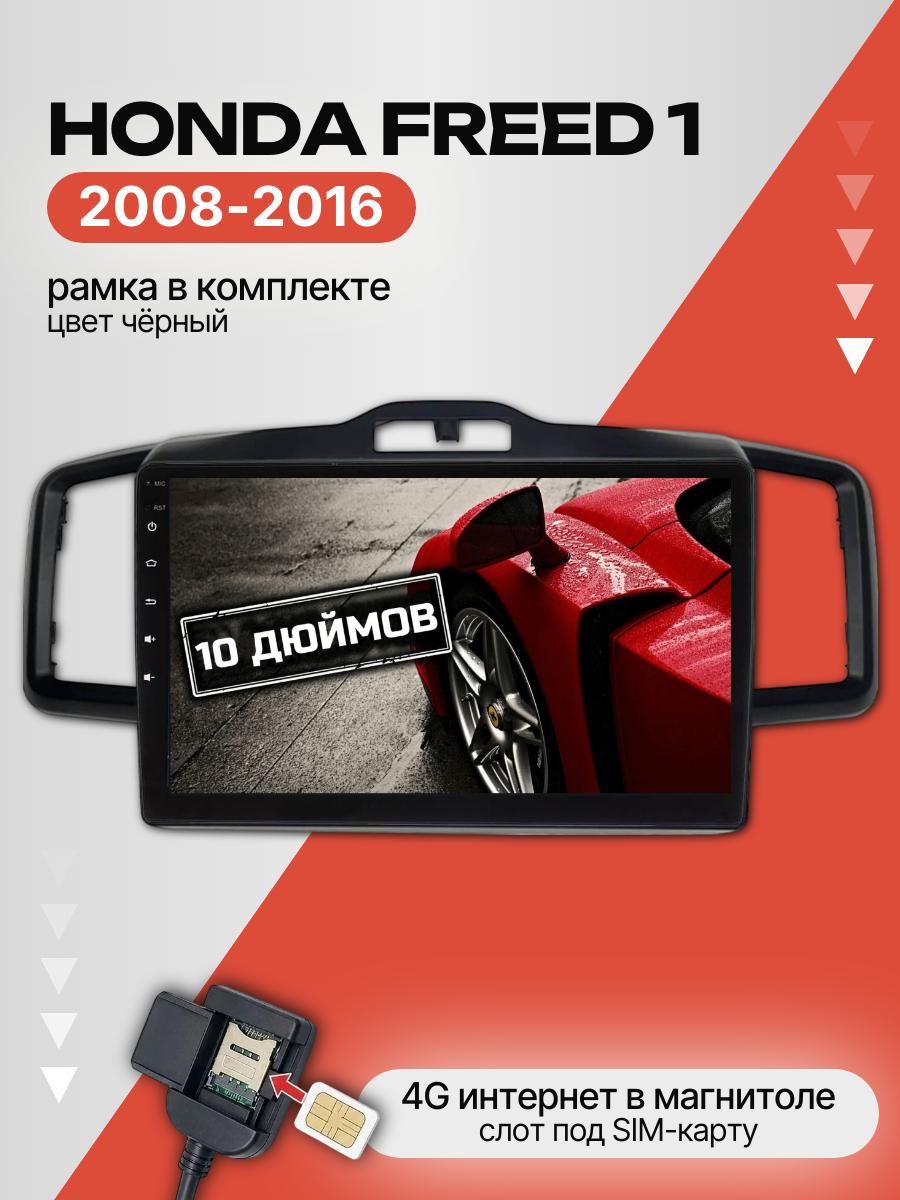 Магнитола 10" 4/64 ГБ для Honda Freed 2008-2016, рамка в комплекте