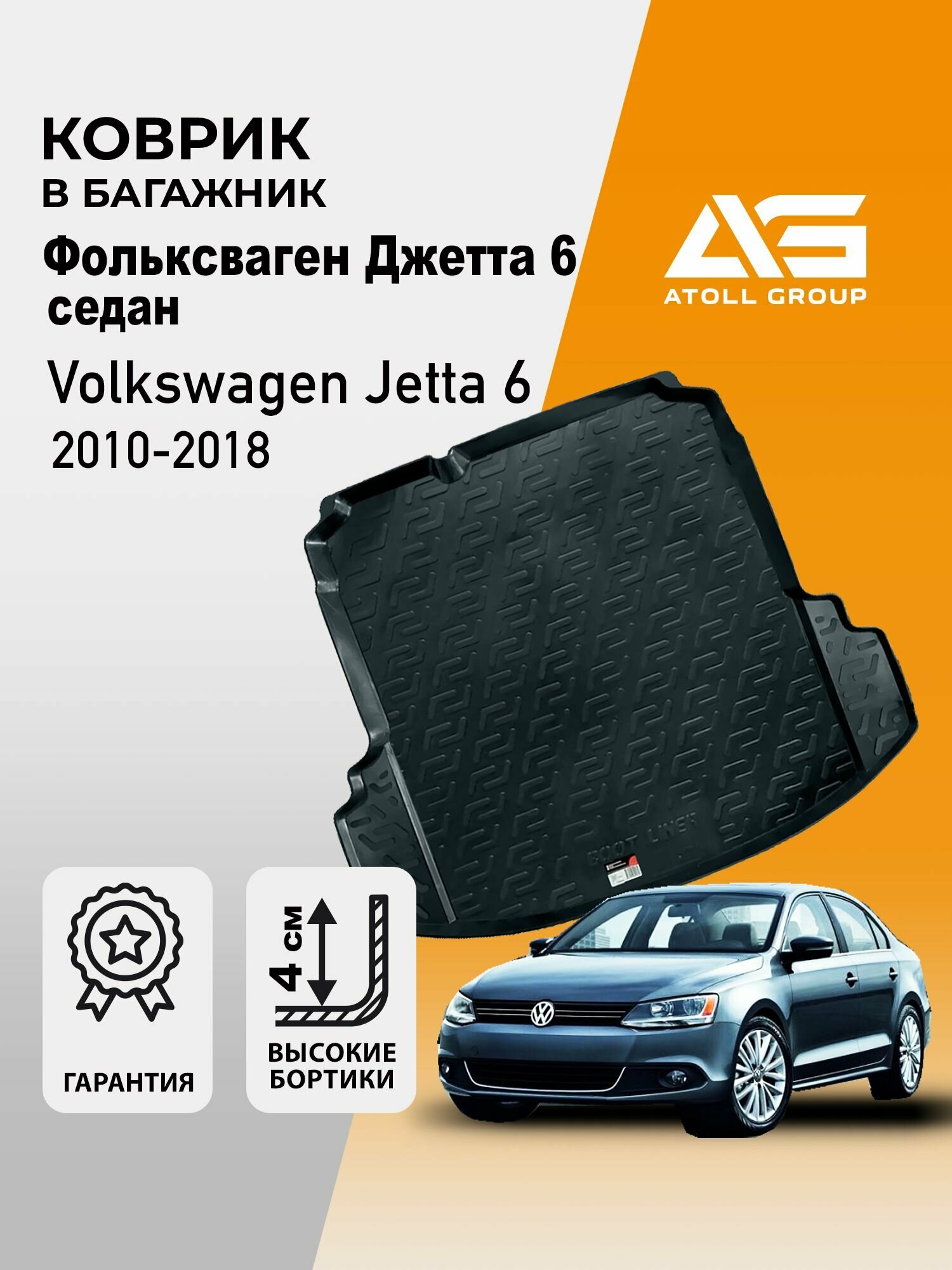 Коврик в багажник Фольксваген Джетта 6 седан, Volkswagen Jetta (2010-2018)