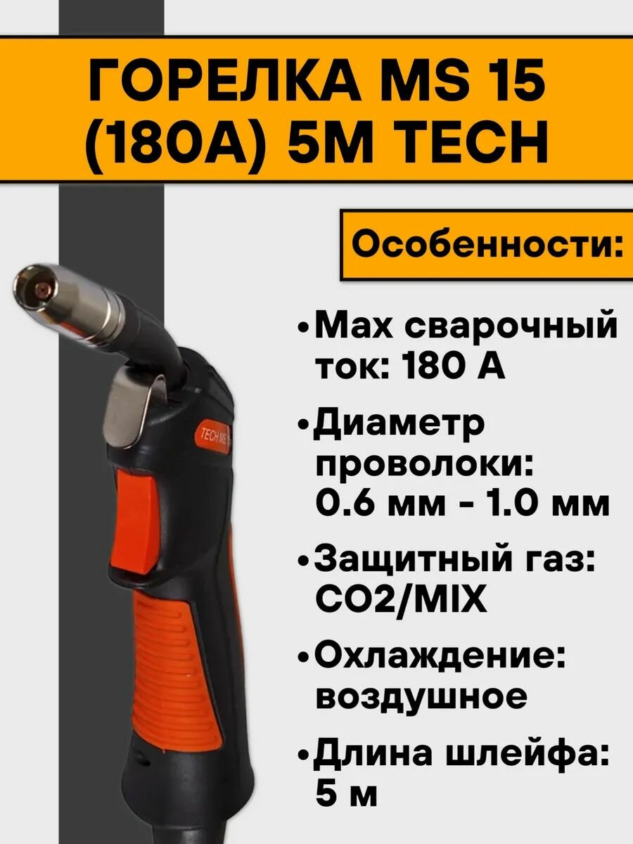 Горелка MS 15 (180А) 5м TECH