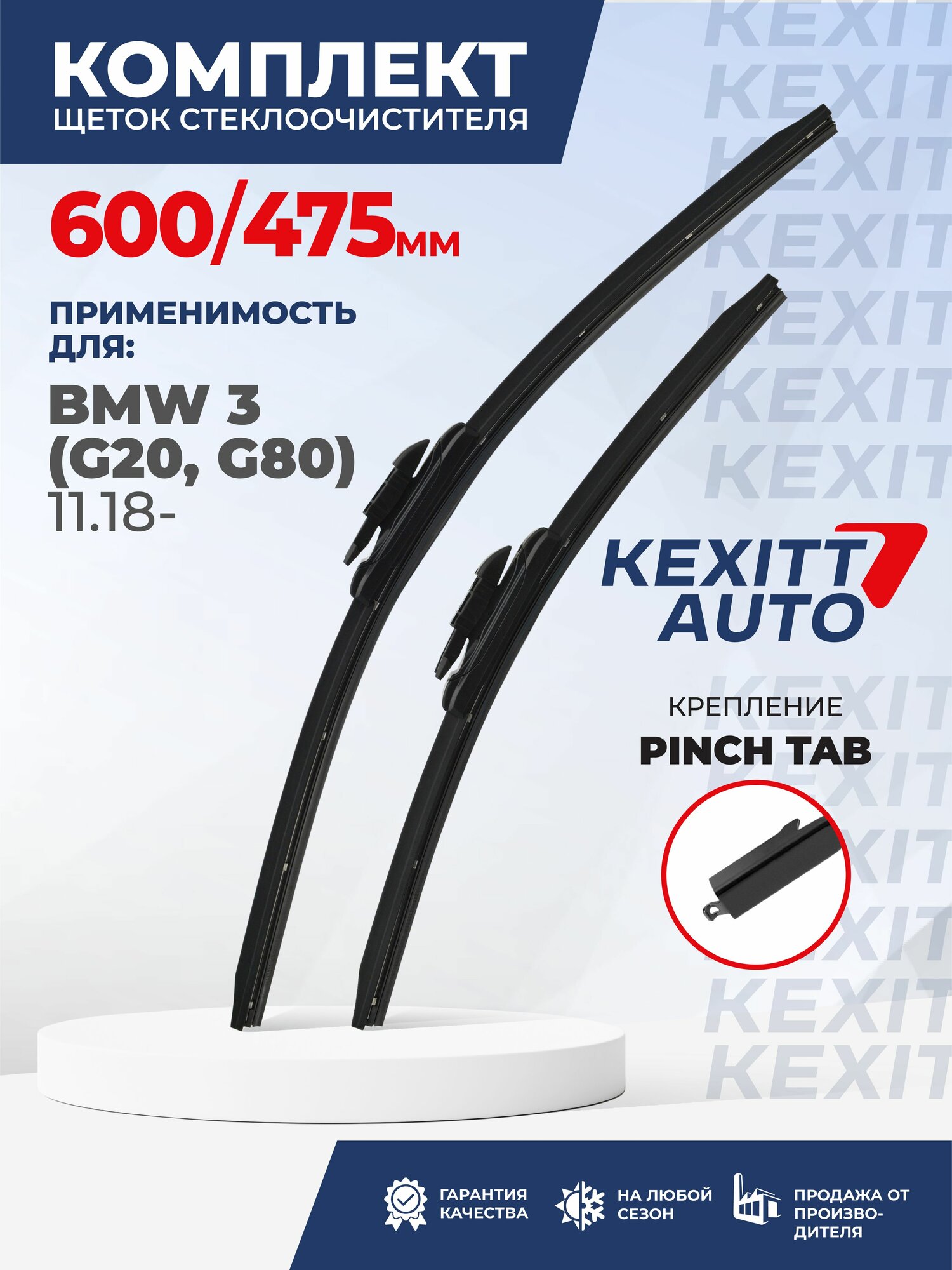 KF600475pinchtab-k17. Дворники для BMW 3 (G20, G80) 11.18-. Комплект бескаркасных щеток стеклоочистителя для БМВ 3