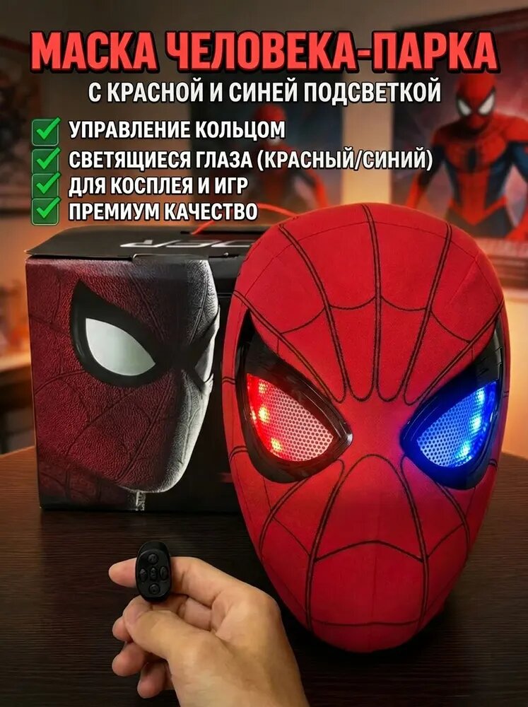 Маска Человека-Паука с подвижными глазами (красная версия)