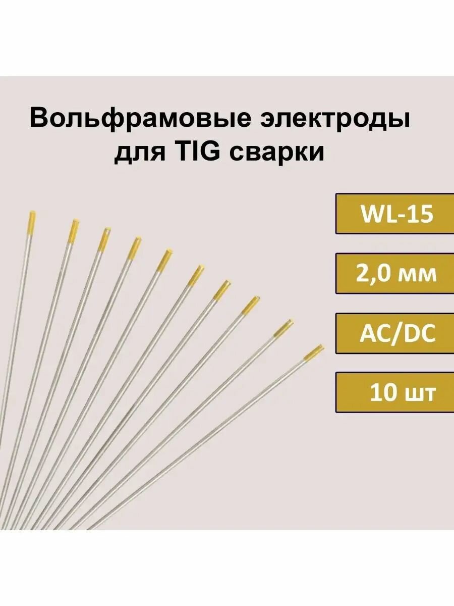 Вольфрамовые электроды WL-15 2 мм 10 шт (золотистый)