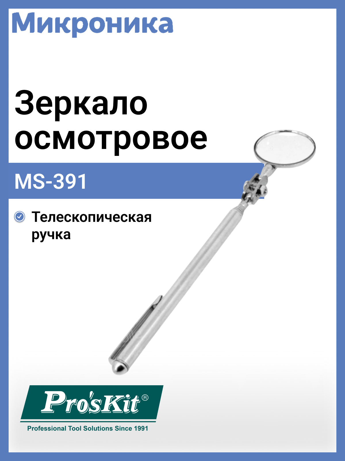 Инспекционное зеркало Pro'sKit MS-391, круглое, раздвижная рукоятка 178-505 мм