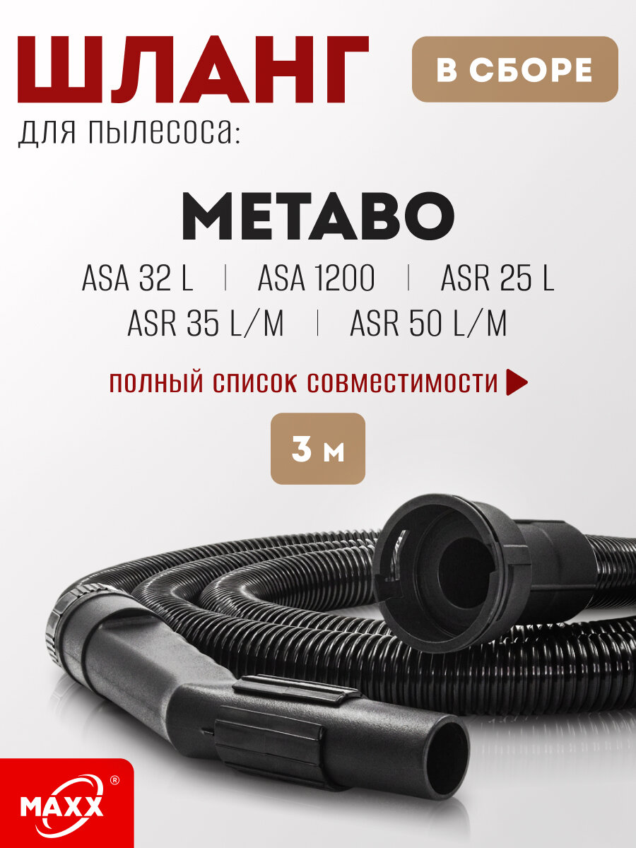 Шланг для пылесоса 3м METABO ASA 32 L, ASA 1200, ASR 25 L, ASR 35 L/M, ASR 50 L/M с байонетным соединением