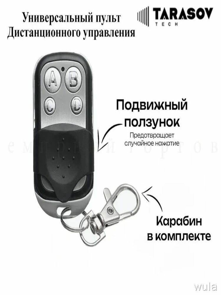 Пульт 433 МГц для ворот и шлагбаума
