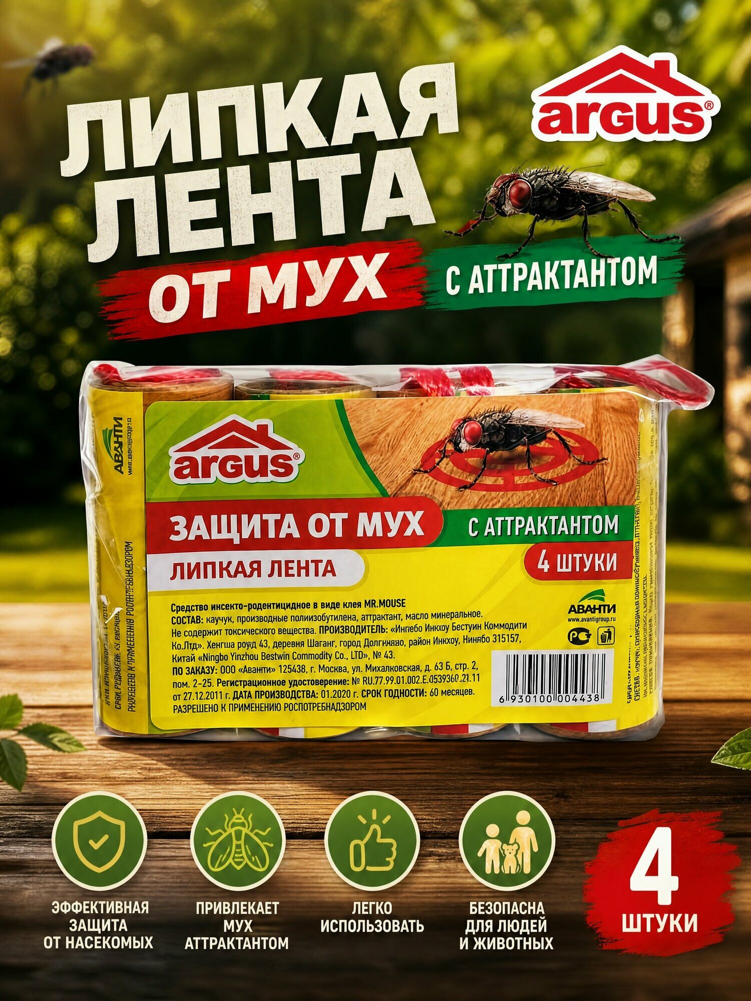ARGUS / Клеевая ловушка от мух (липкая лента, в 1 упаковке 4шт)