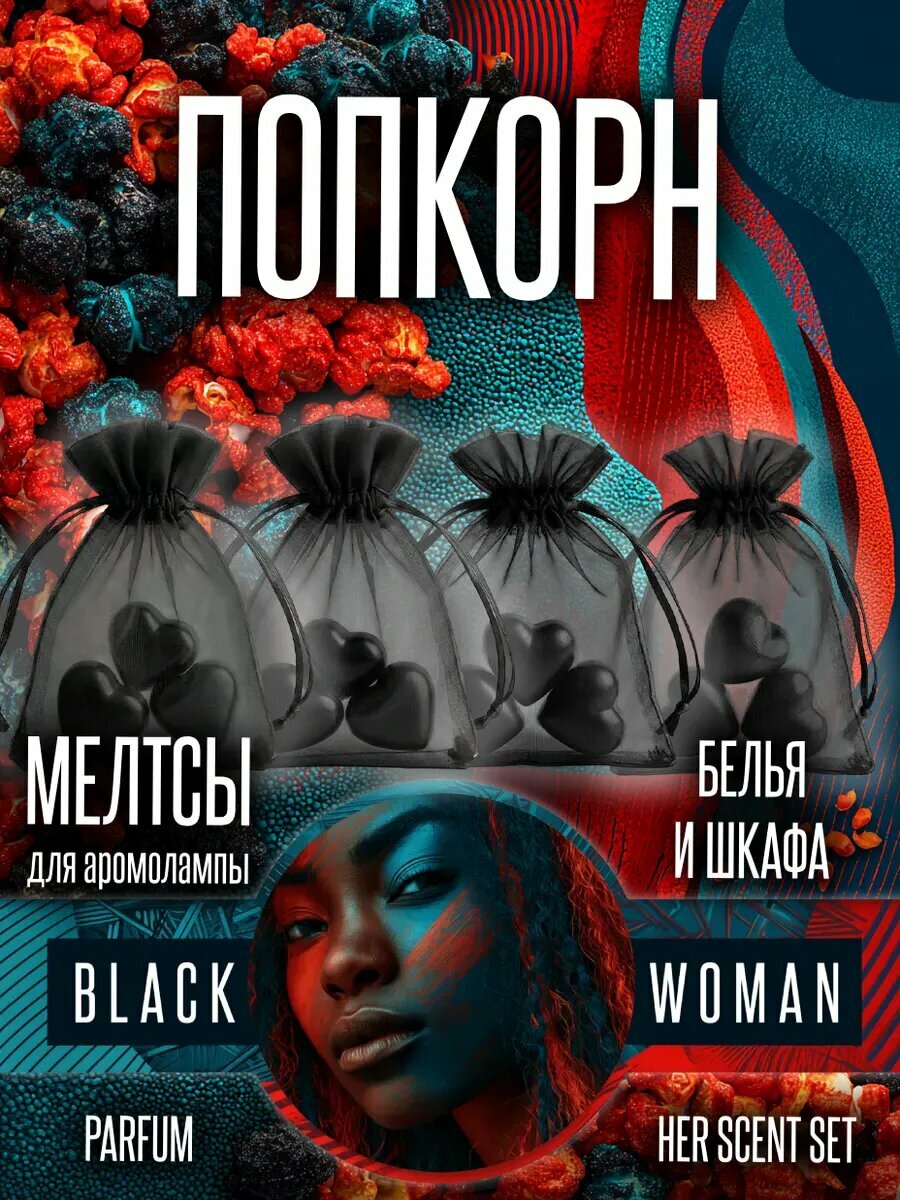 Свечки для аромалампы попкорн