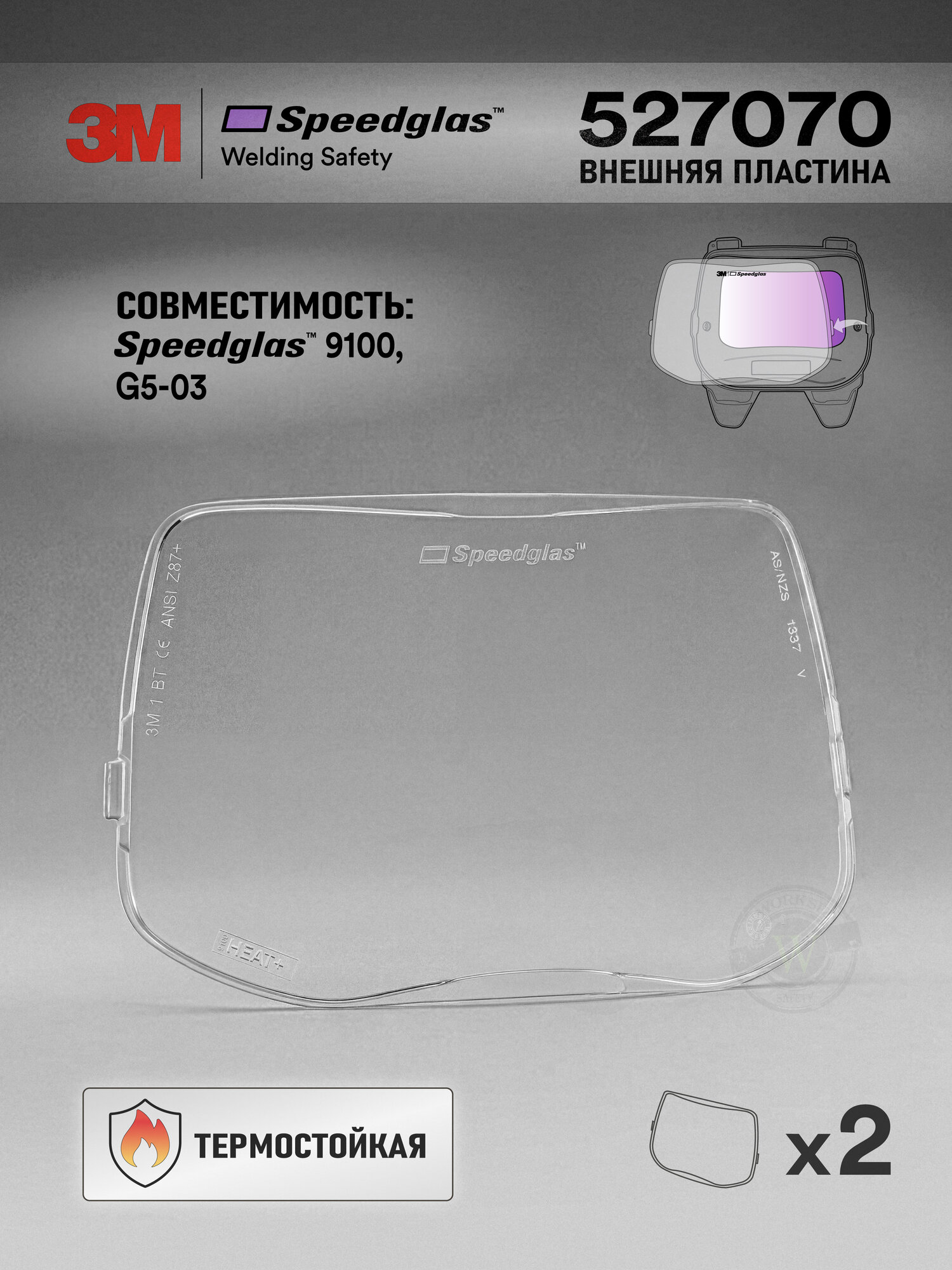 Защитная наружная термостойкая пластина 3М™ Speedglas™ 527070 для сварочных щитков 3М™ Speedglas™ серии 9100, 2 шт.