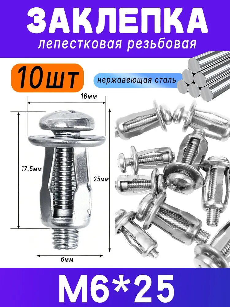 Заклепка 6 x 25 мм 10 шт.