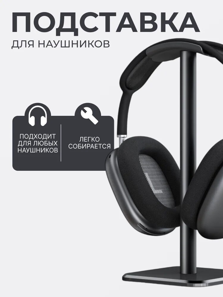 Новый продукт 2025 годаПодставка для наушников