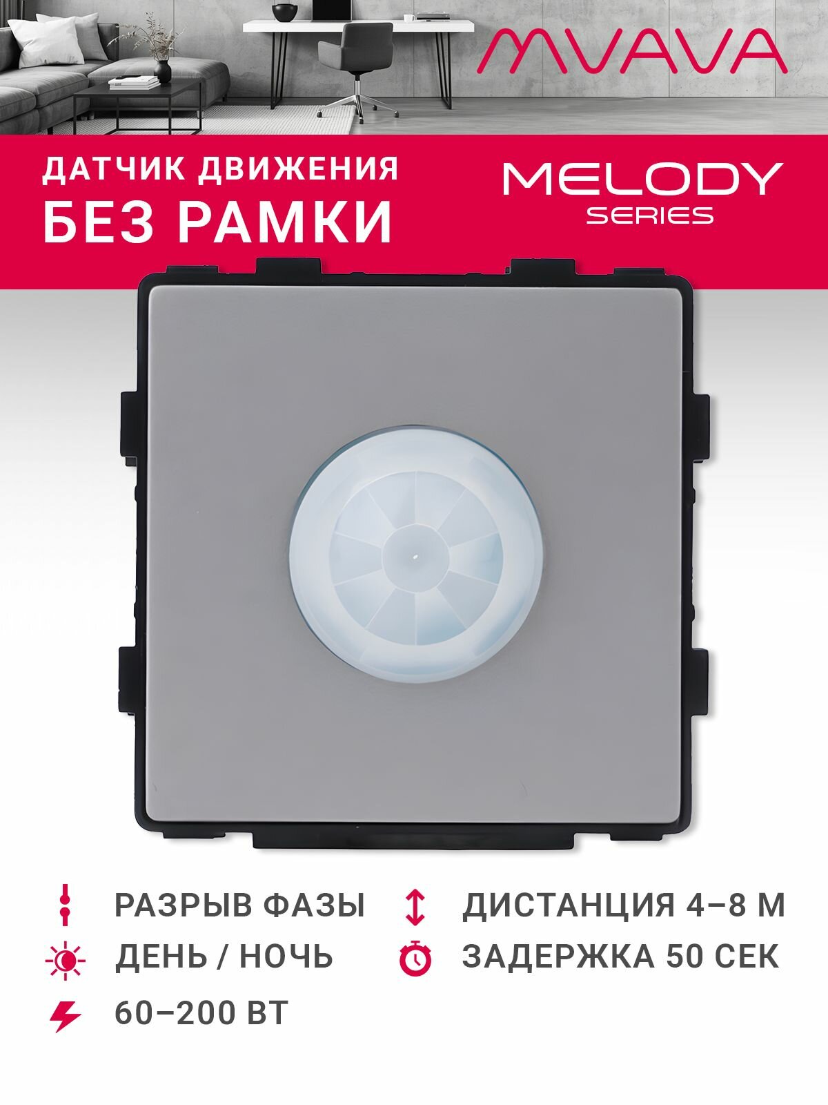 Датчик движения в разрыв фазы, радиус 8 м (механизм без рамки), цвет серый