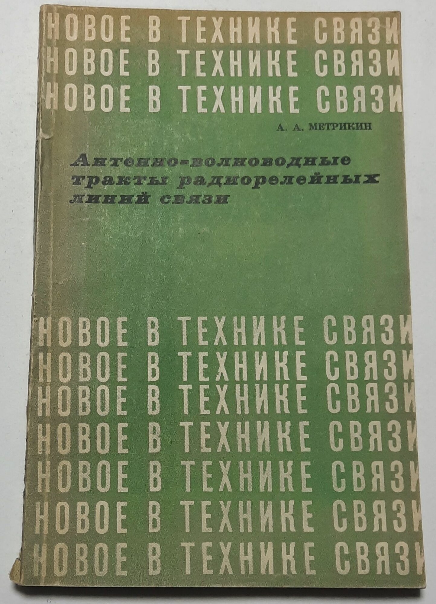 Антенно-волноводные тракты радиорелейных линий связи