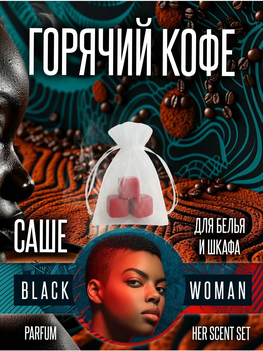 Арома саше для шкафа аромат кофе