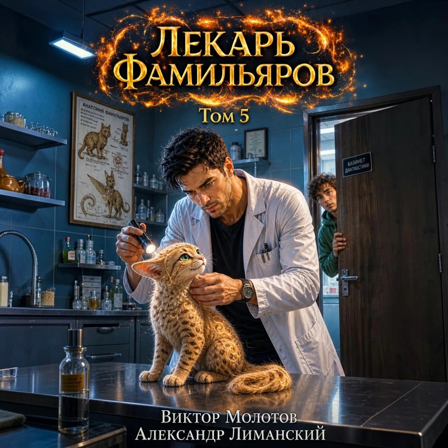 Лекарь Фамильяров. Том 5 [Аудиокнига]