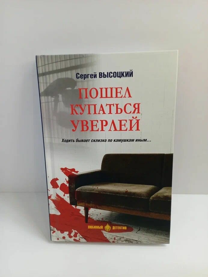 Пошел купаться Уверлей