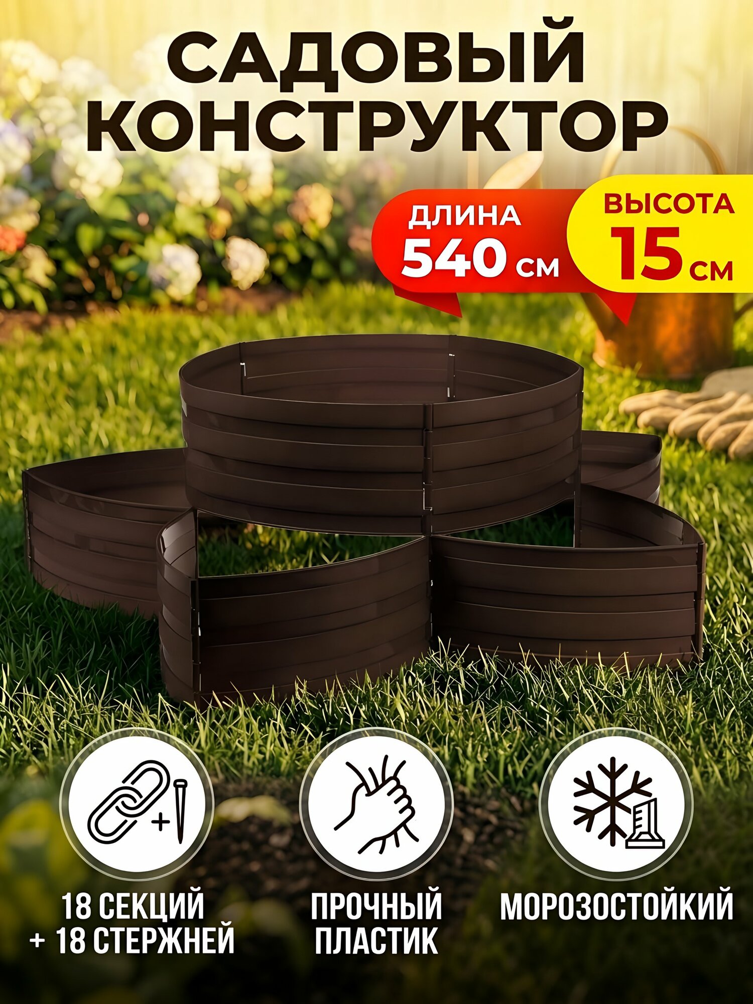 Садовый конструктор Диорит Клумба 15х540 см, пластиковый бордюр для клумб и цветов, темно-коричневый, 18 элементов, 11325