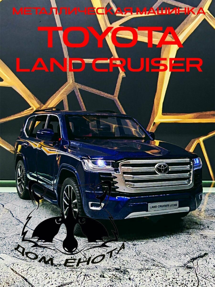 Машинка Toyota Land Cruiser 300. Металлическая модель автомобиля Тойота Ланд Круизер 300 синий 21см. Игрушка коллекционная инерционная машина 1:24